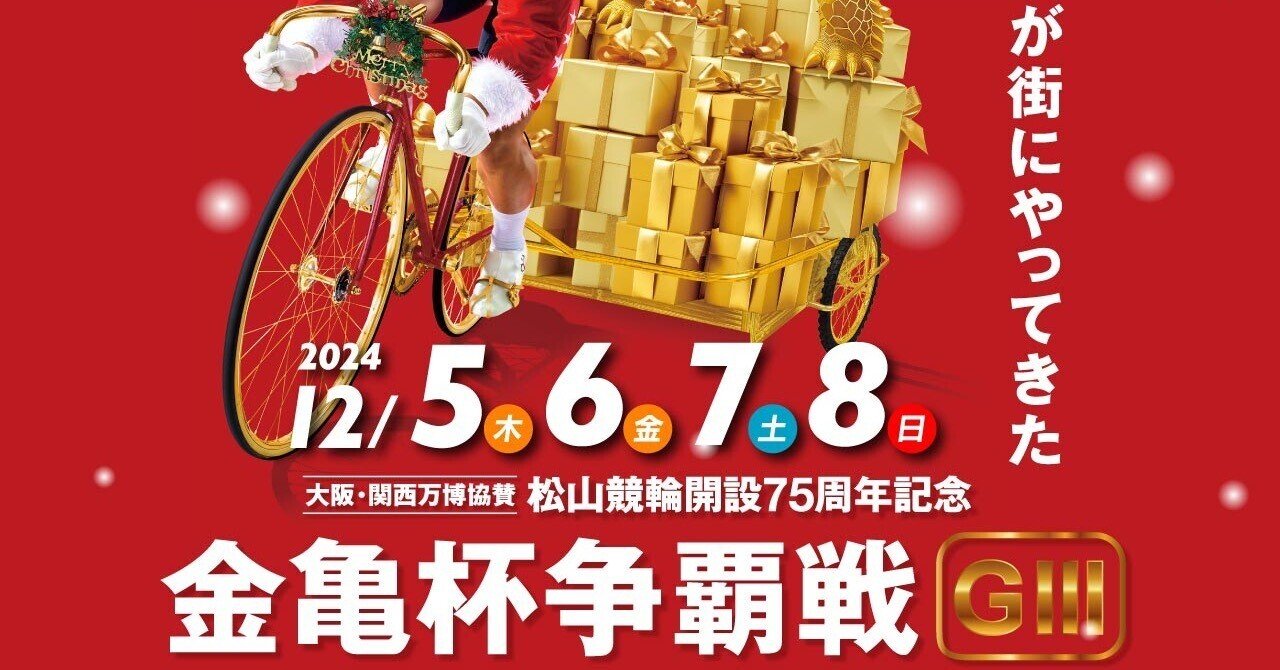 松山G3🏆初日☀️ 5R~8R ¥200｜ブルブル競輪予想