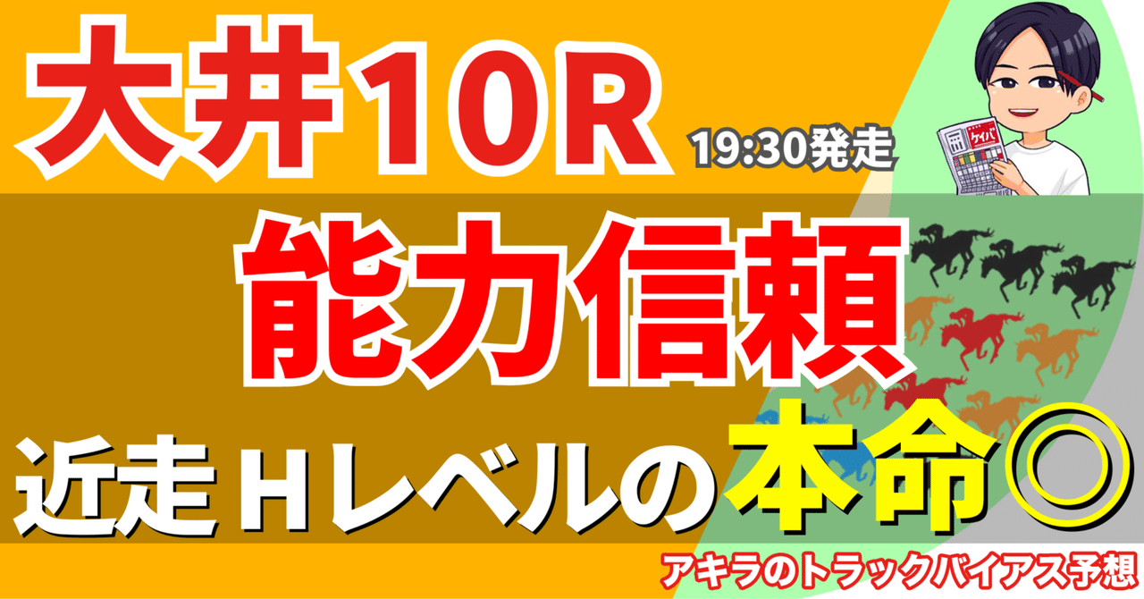 12/5(木) 勝負レース① 大井10R さんかく座特別競走(C1)【19:30発走】｜アキラ｜トラックバイアス