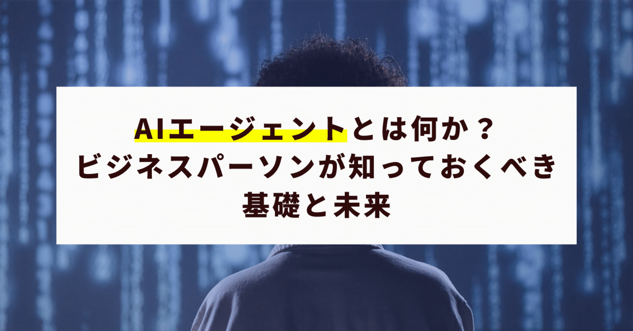 AIエージェントとは何か？ビジネスパーソンが知っておくべき基礎と未来｜INOAI | ズボラAI活用術
