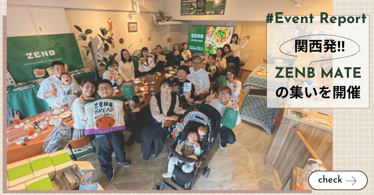 【関西発‼】ZENB MATEの集いを開催しました！｜ZENB initiative
