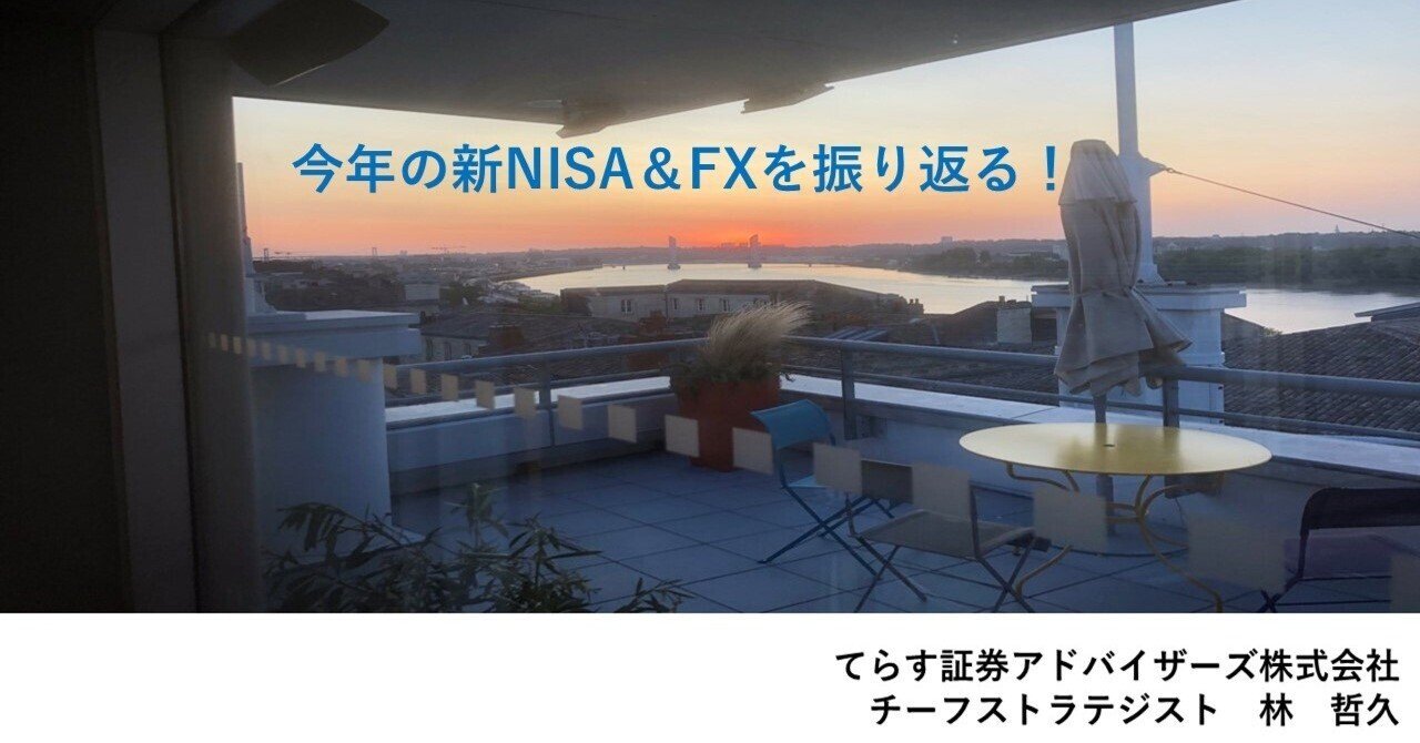 今年の新NISA＆FXを振り返る！｜てらす証券アドバイザーズ株式会社