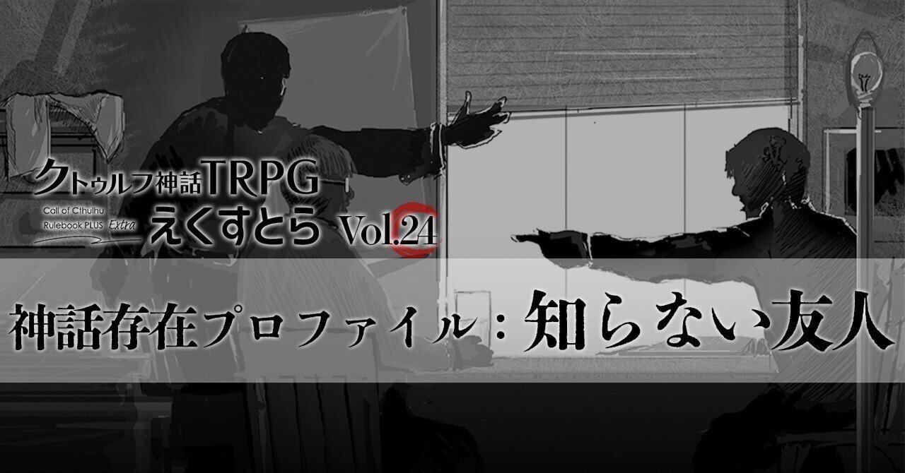 【アプリ限定】『クトゥルフ神話TRPG えくすとら』のvol.24配信！｜【公式】クトゥルフ神話TRPG