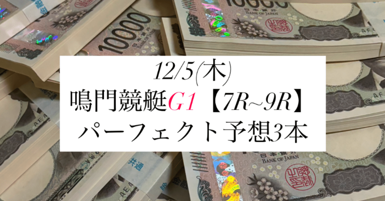 鳴門競艇G1【7R~9R】パーフェクト予想3本｜ボス