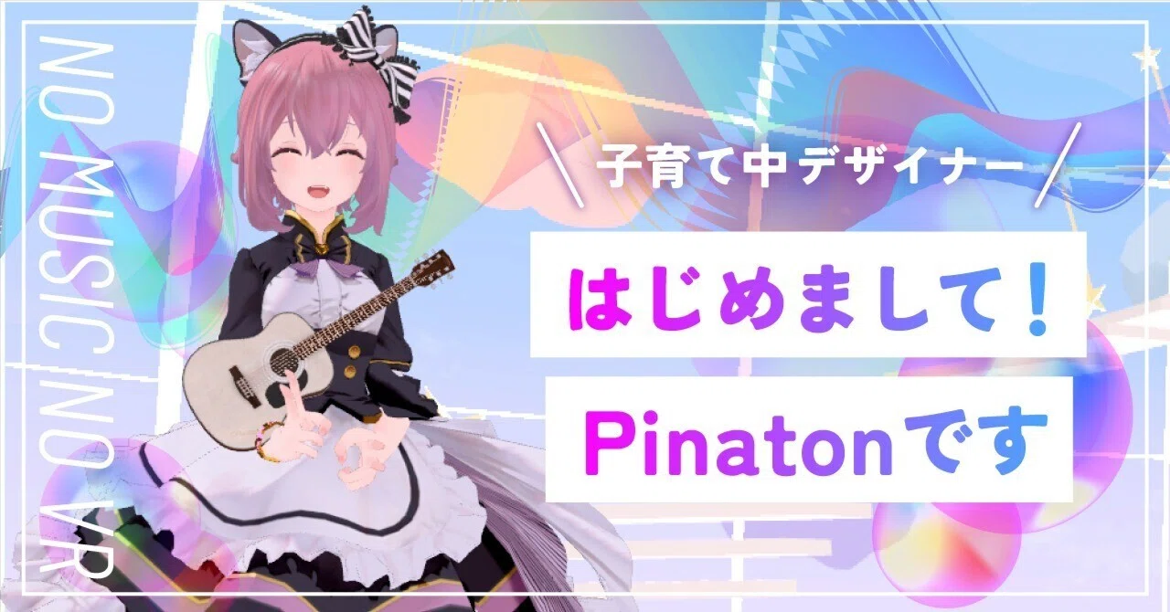 はじめまして！ Pinatonです｜Pinaton | Webクリエイター＆デザイナー