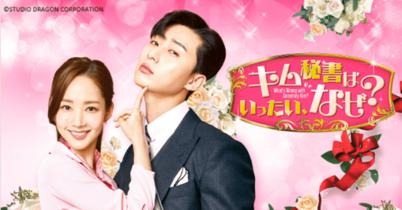 【視聴感想】キム秘書はいったいなぜ｜mokoron(こやまもとこ)