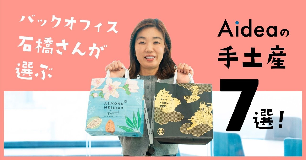 バックオフィス 石橋さんが選ぶAideaの手土産7選！｜Aidea Inc.