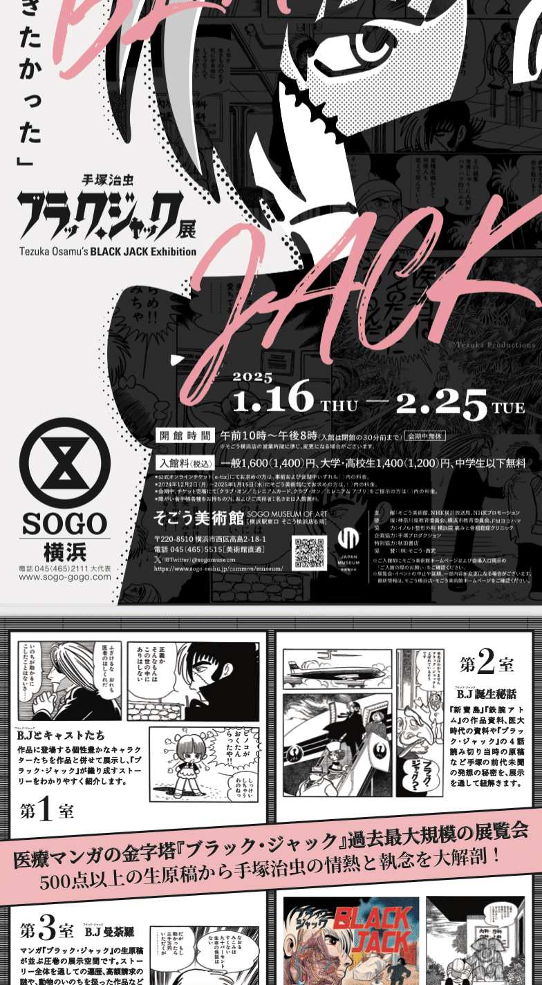 【来年の楽しみ】 ブラックジャック展。 https://www.sogo-seibu.jp/common/museum/archives/25 ...