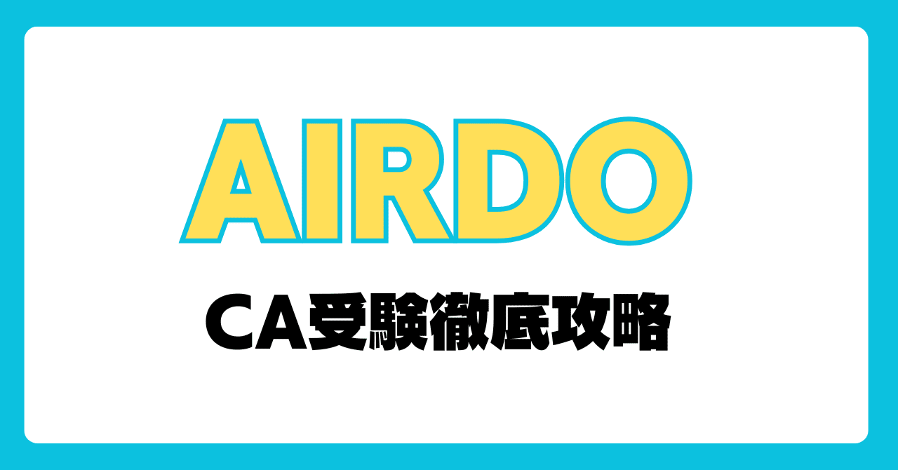 **12/26更新) 新版 AIRDO CA受験徹底攻略 面接回答例/考え方付き (2025年1月受験)｜CA選考徹底攻略note / シュテルン