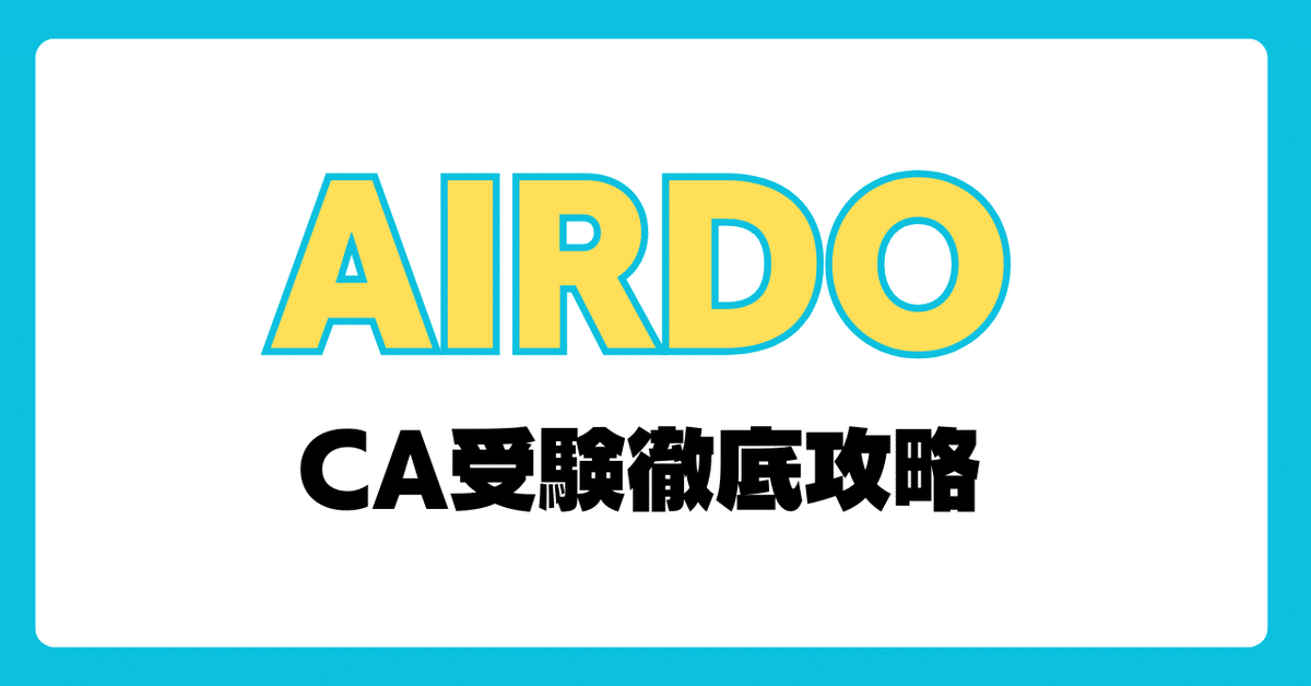 **12/26更新) 新版 AIRDO CA受験徹底攻略 面接回答例/考え方付き (2025年1月受験)｜CA選考徹底攻略note / シュテルン