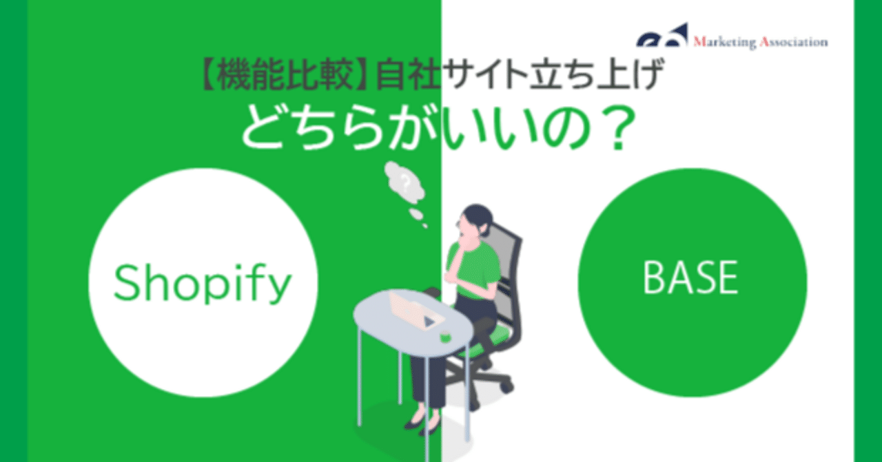 【コラム記事】自社サイトを立ち上げるならShopifyとBASEどちらがいいの？｜HATME株式会社 ソリューション部
