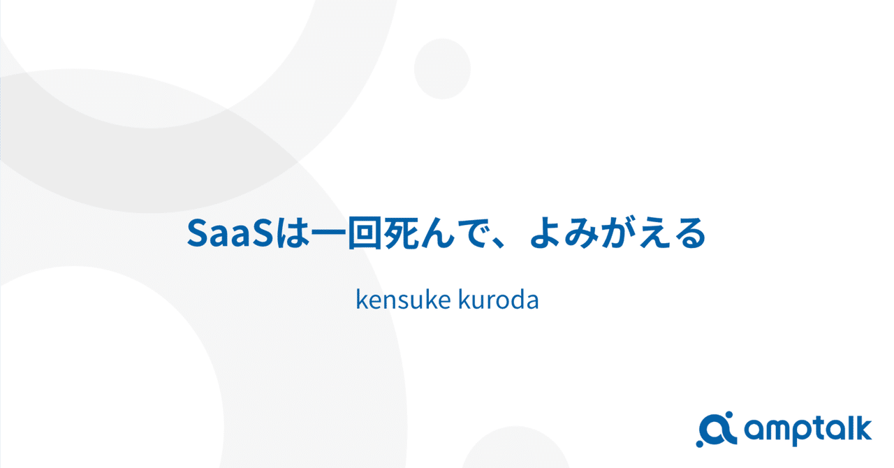 SaaSは一回死んで、よみがえる｜kensuke kuroda