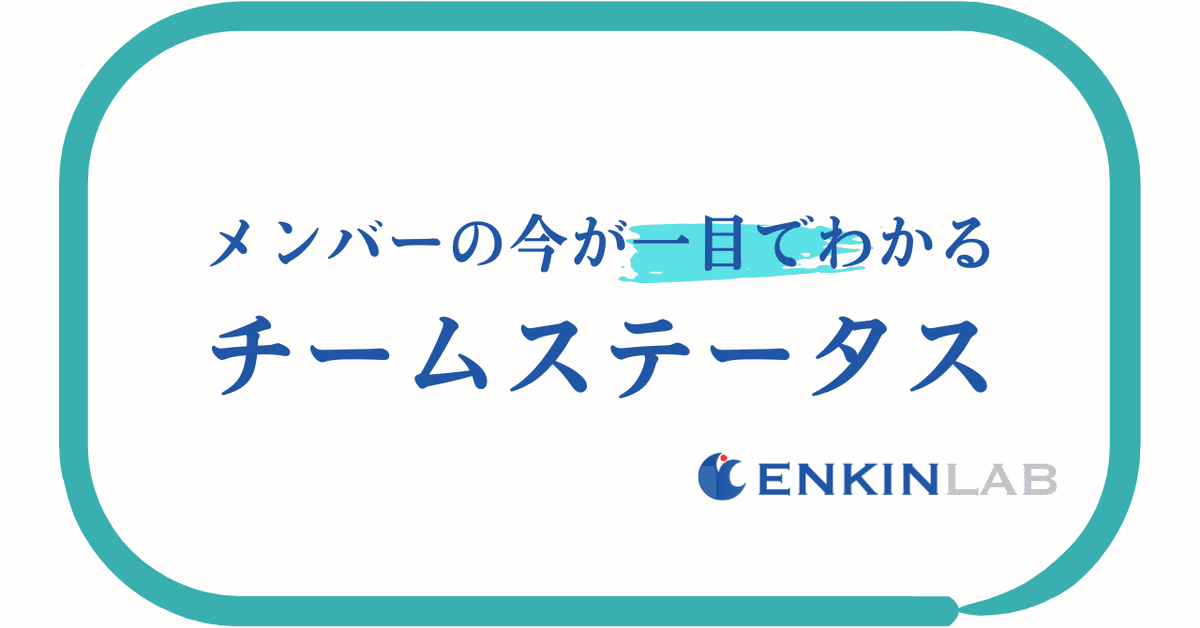 チームの状況をリアルタイムに共有！EnkinGTの【チームステータス機能】｜株式会社ENKINLAB