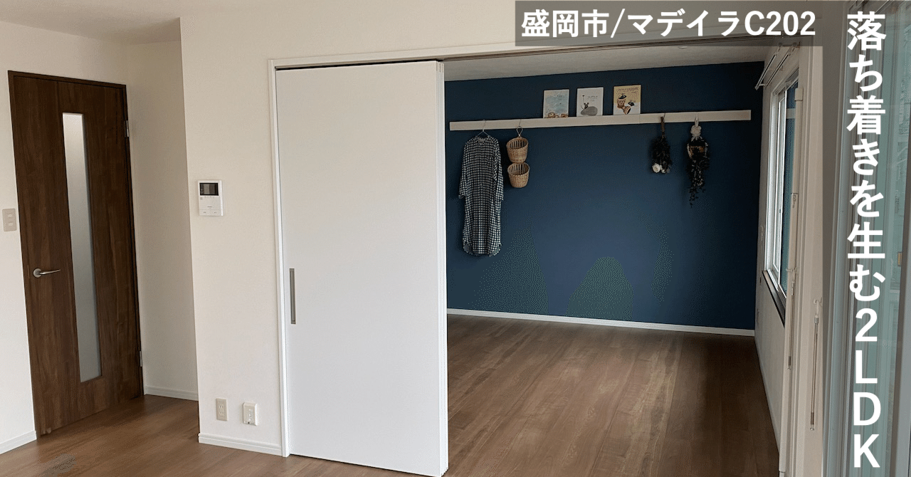 〈写真内見〉落ち着きを生む2LDK 盛岡市/リフォームアパート/マデイラC202/入居募集中｜アクア技研アパートメント@盛岡市