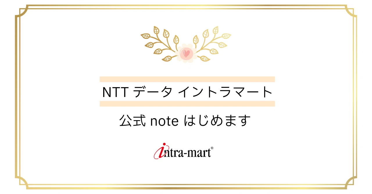 私たちのストーリーを届けたい！NTTデータの社内ベンチャーからスタートした、NTTデータイントラマートの公式note開設｜NTTデータ イントラマート
