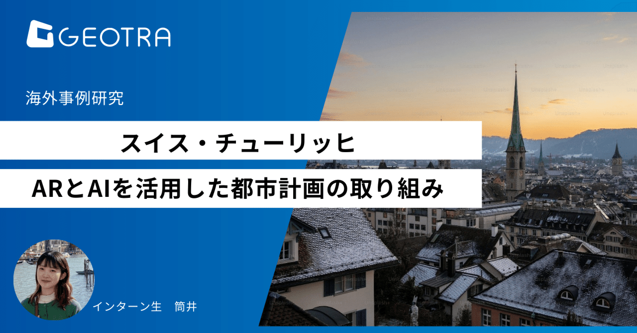 海外事例研究｜スイス・チューリッヒ：ARとAIを活用した都市計画の取り組み｜株式会社GEOTRA 公式note