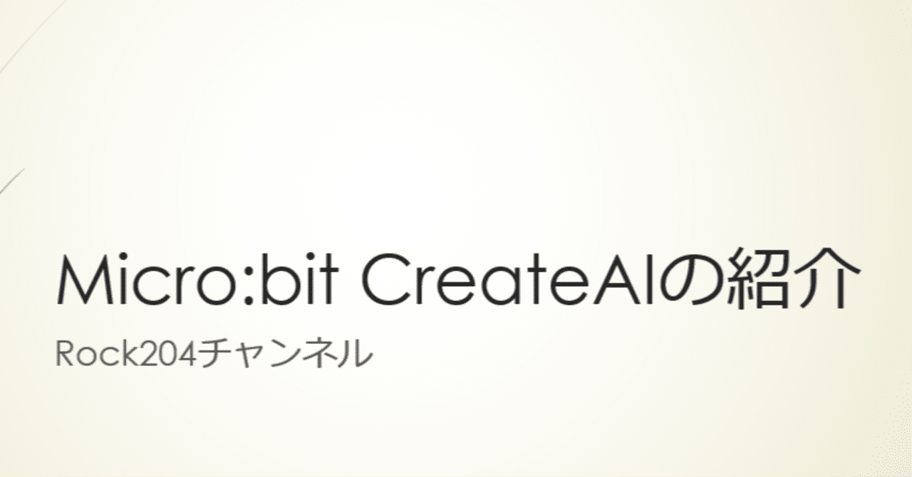 Micro:bit CreateAIの紹介｜rock204