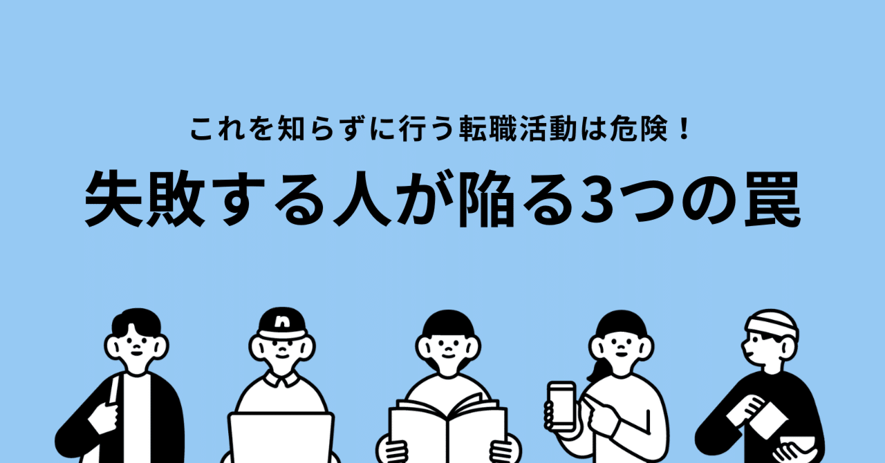 これを知らずに行う転職活動は危険！失敗する人が陥る3つの罠｜koki