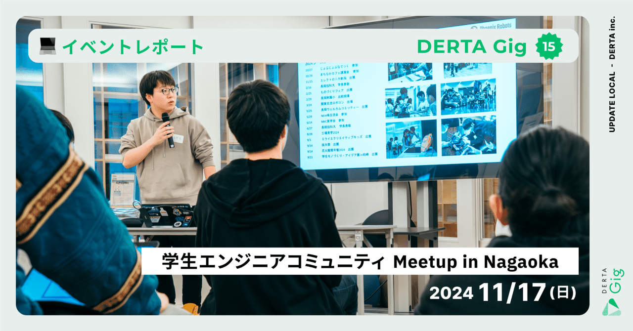 【イベントレポート】DERTA Gig vol.15 学生エンジニアコミュニティ Meetup in Nagaoka｜DERTA Community