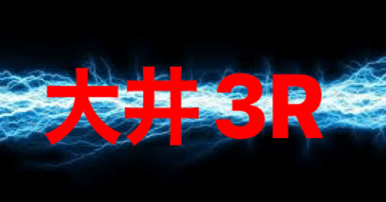 大井3R｜パドック師匠【PD master】公式🌐