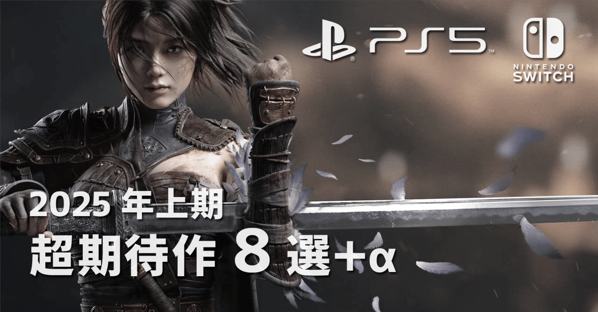2025年上期版 期待作8選＋おすすめPS5/Switchゲームリスト｜こじょ