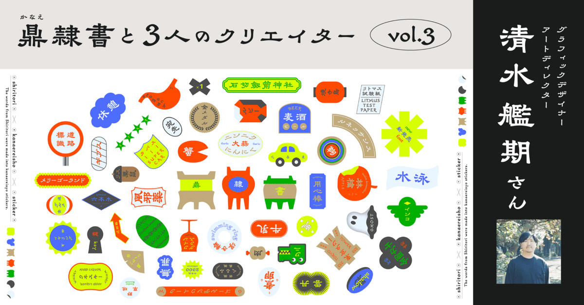 鼎隷書と3人のクリエイター vol.3【清水艦期さん編】｜Monotype 公式note