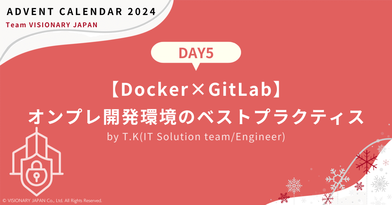 【Advent Calendar 2024 #5】【Docker×GitLab】オンプレ開発環境のベストプラクティス｜VISIONARY ...