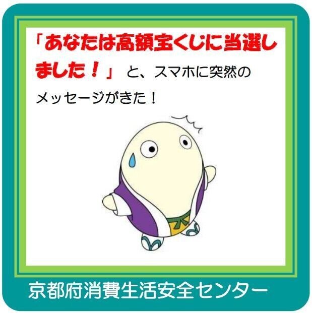 あなたは高額宝くじに当選しました!」と、スマホに突然の あなたは高額宝くじに当選しました!」と、スマホに突然の