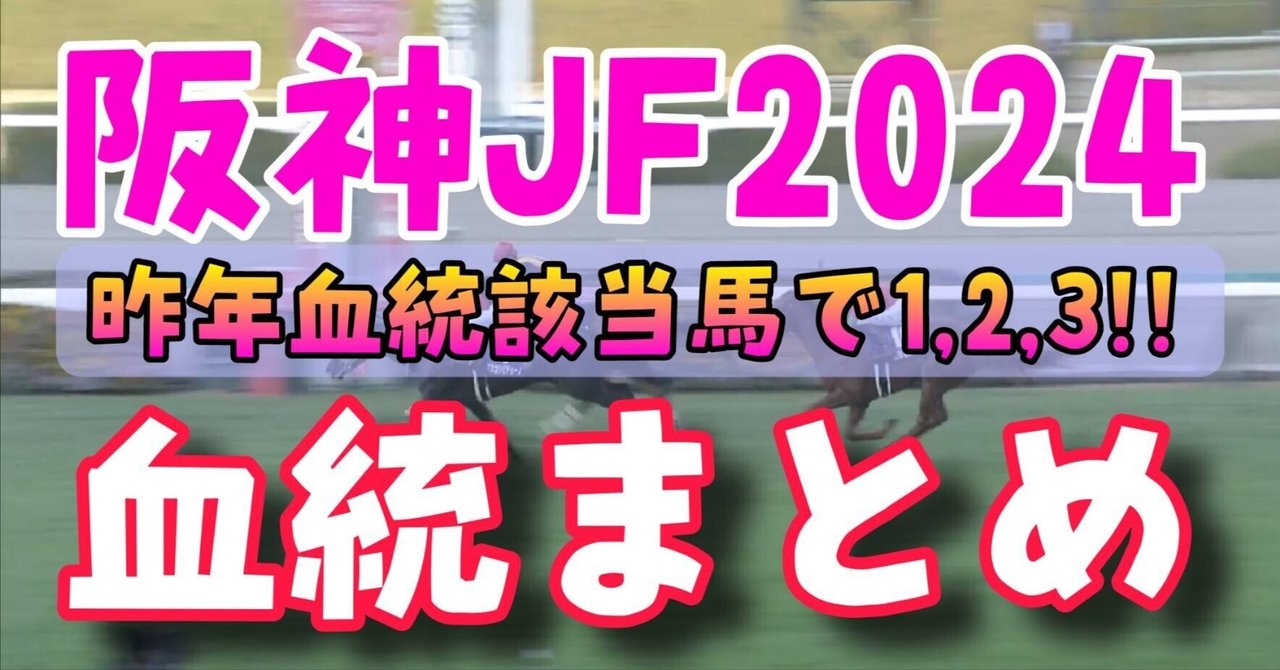 阪神JF2024【激アツ血統】｜YRA/血統調査員