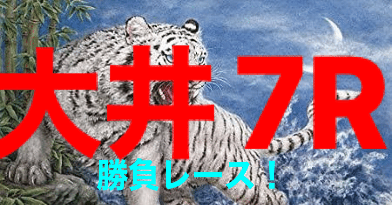 大井7R勝負！｜パドック師匠【PD master】公式🌐