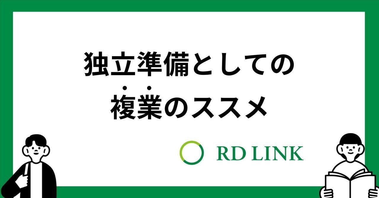 独立準備としての複業のススメ｜RD LINK／理系専門職の複業支援サービス