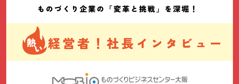 MOBIO（ものづくりビジネスセンター大阪）公式note｜note