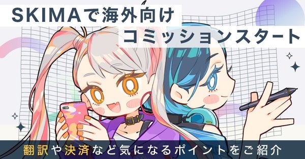 SKIMAの使い方｜SKIMA公式｜note