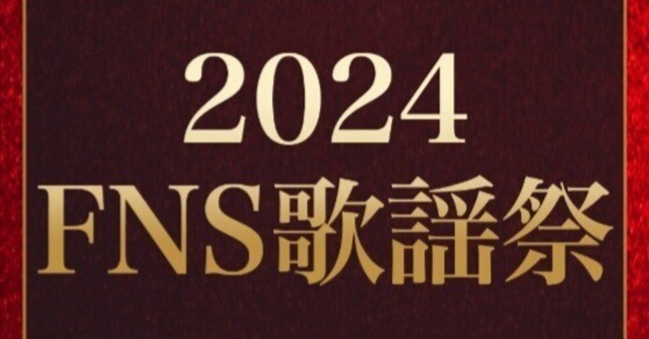 FNS歌謡祭｜ぶーた