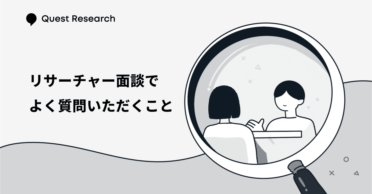 Quest Researchのリサーチャー面談でよく質問いただくこと｜Quest Research / Quest 【公式note＆社内報】