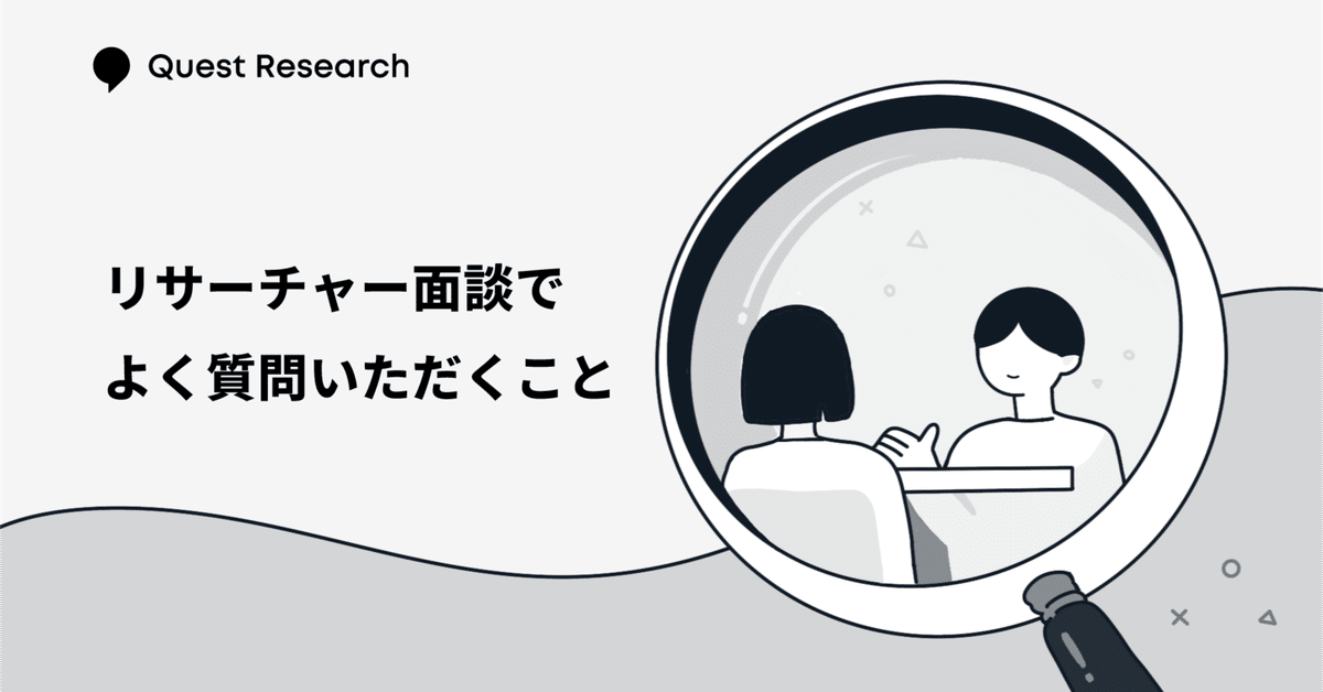 Quest Researchのリサーチャー面談でよく質問いただくこと｜Quest Research / Quest 【公式note＆社内報】