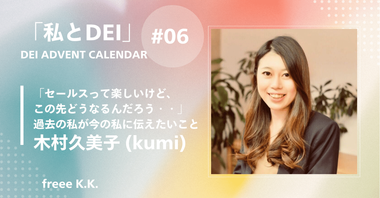 「セールスって楽しいけど、この先どうなるんだろう・・」――過去の私が今の私に伝えたいこと｜freee公式note