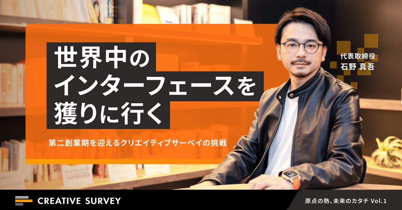 「世界中のインターフェースを獲りに行く」。第二創業期を迎えるクリエイティブサーベイの挑戦｜Ninout