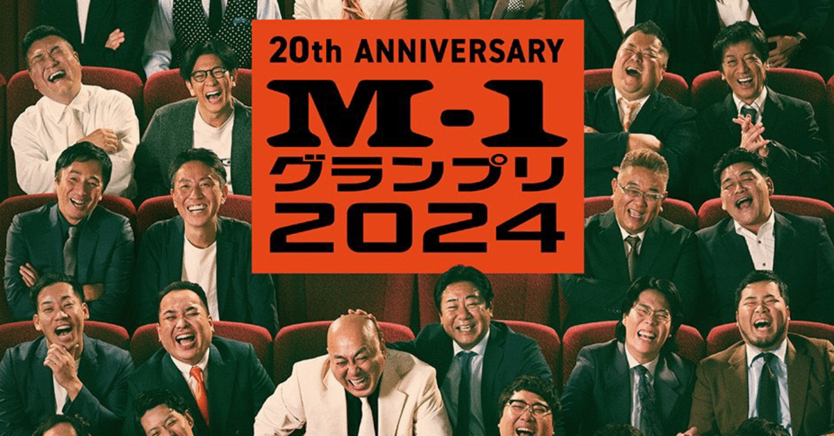 M-1グランプリ2024 準決勝｜owariter
