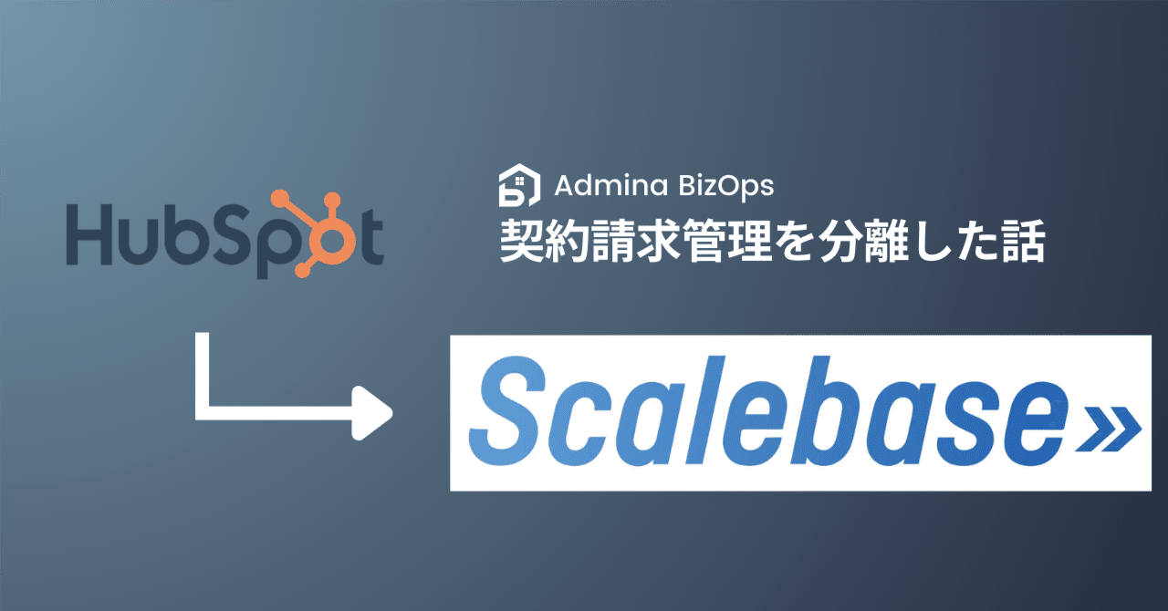 Scalebaseを使ってHubSpotのカオス化を防ぎながら、BizOps業務をスマート化したお話｜umisora