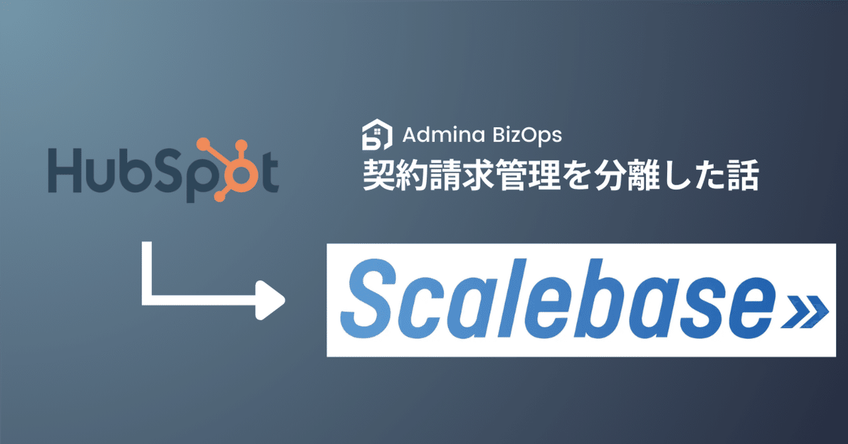 Scalebaseを使ってHubSpotのカオス化を防ぎながら、BizOps業務をスマート化したお話｜umisora