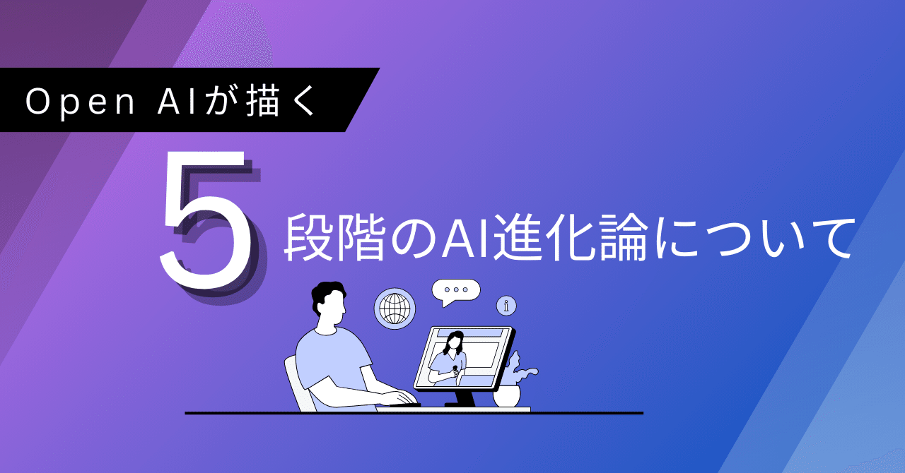 Open AIが描く5段階のAI進化論について｜飯田 健斗 | 生成AI×法人活用