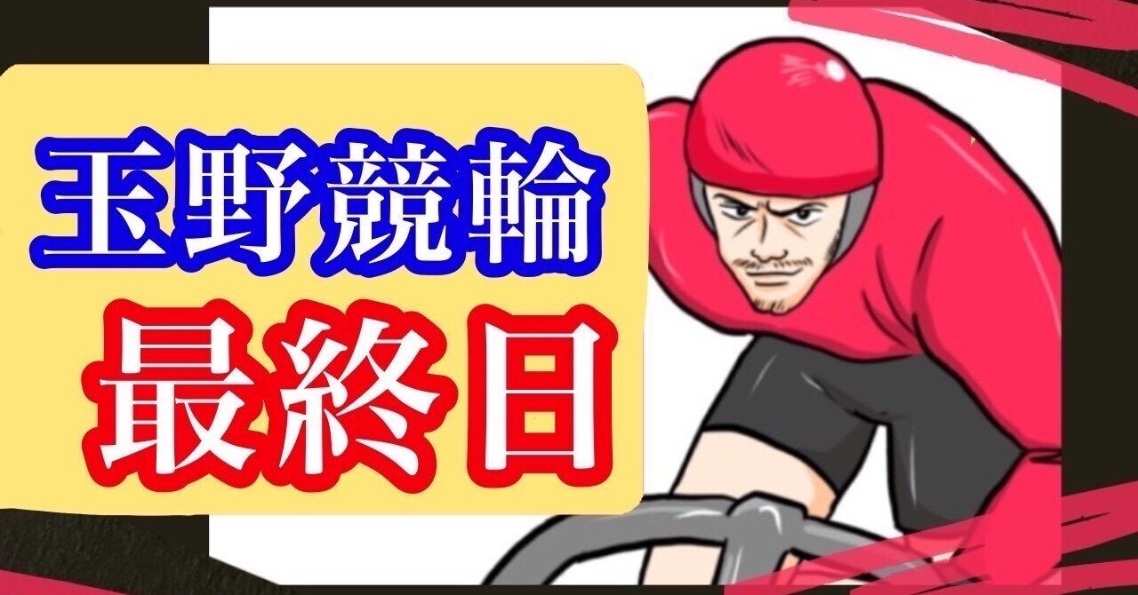玉野ミッドナイト！最終日｜競輪一筋（必殺車券師の肇）