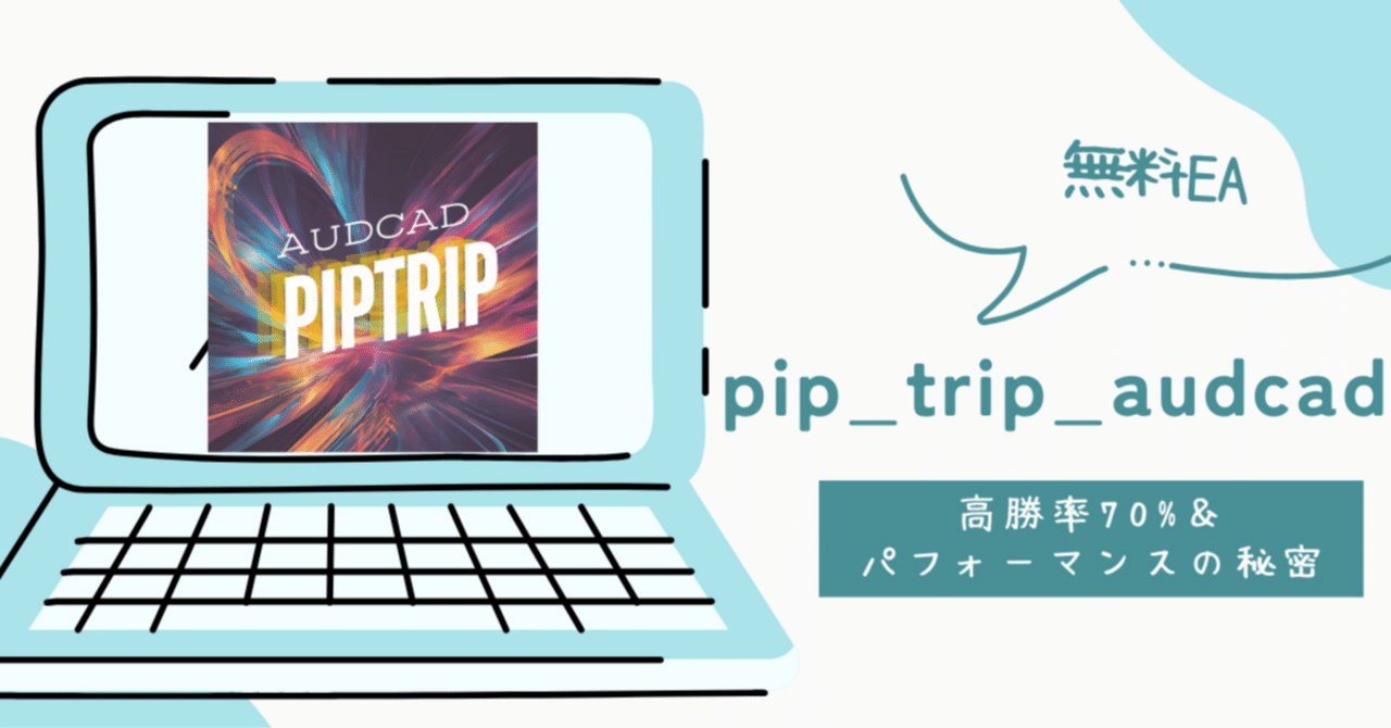 高勝率70%！AUDCADスキャルピングEA「pip_trip_audcad」の詳細とテスト結果｜KEN@Fマガ