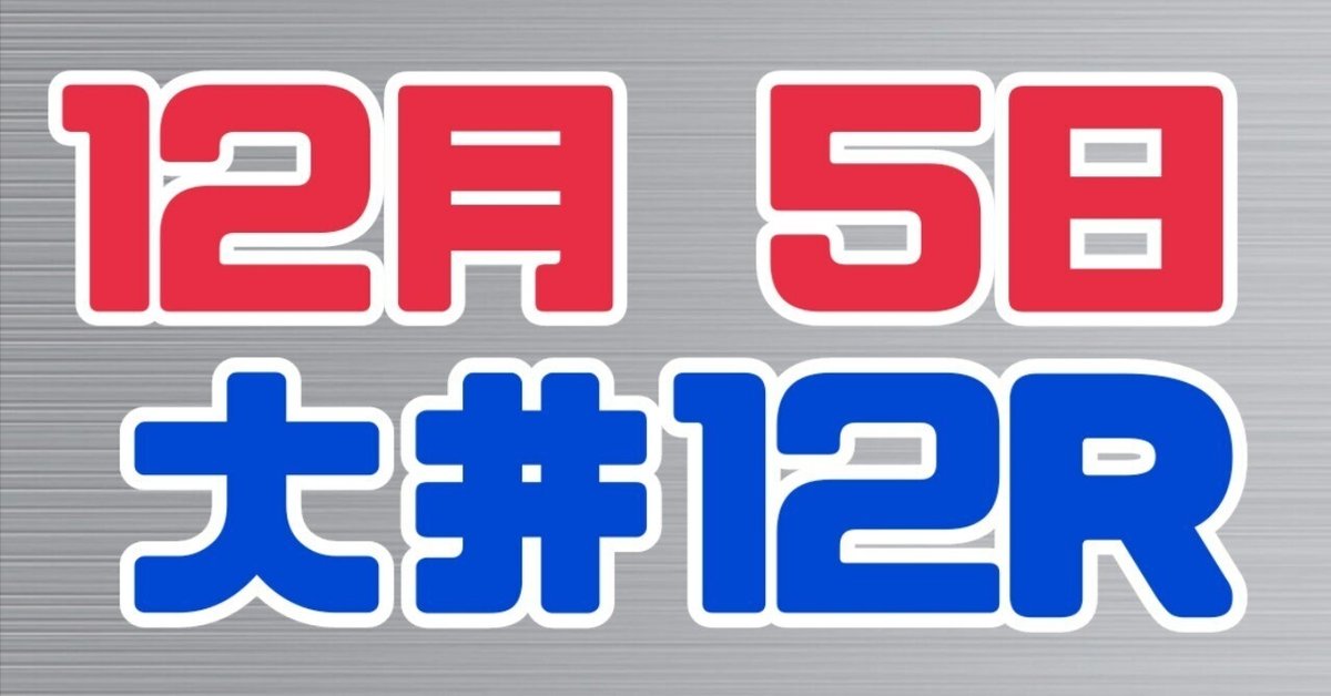 【うえぽん。】12/5大井12Rブルージルコン賞競走(A2)｜100%超えプロジェクト