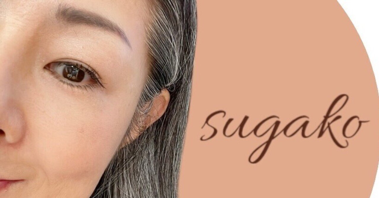 プロフィール｜sugako | 外側と内側から美肌になる美容法