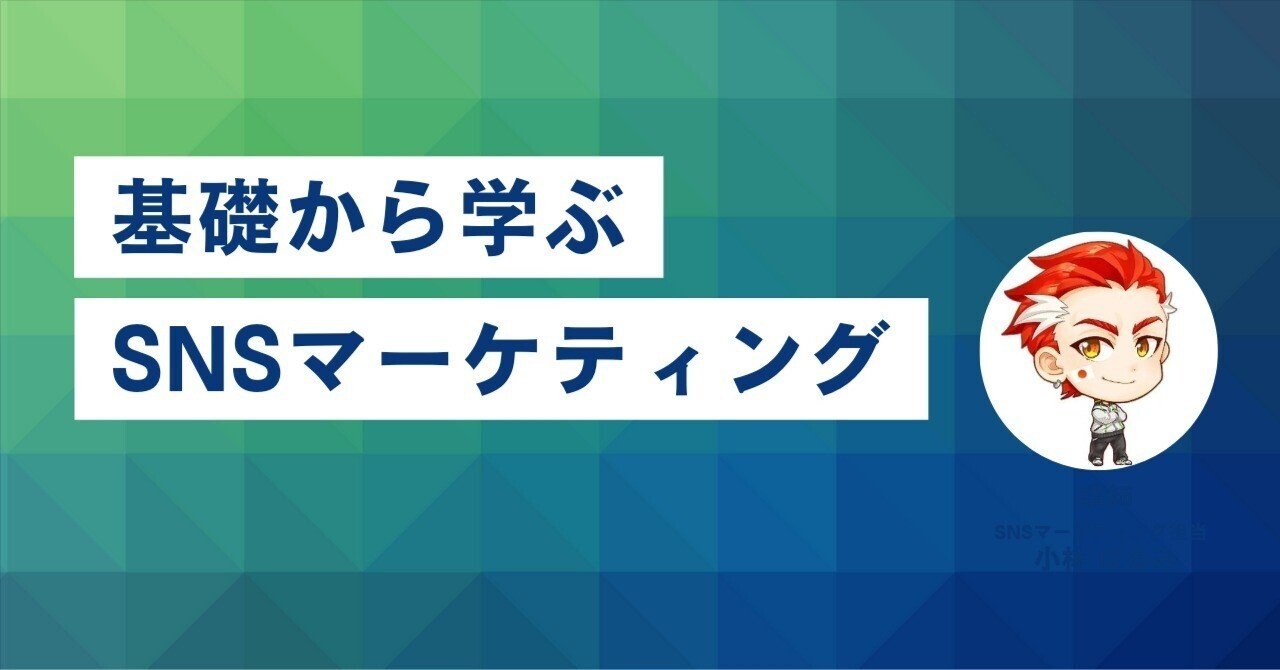 基礎から学ぶSNSマーケティング｜HIRO Creative Studio
