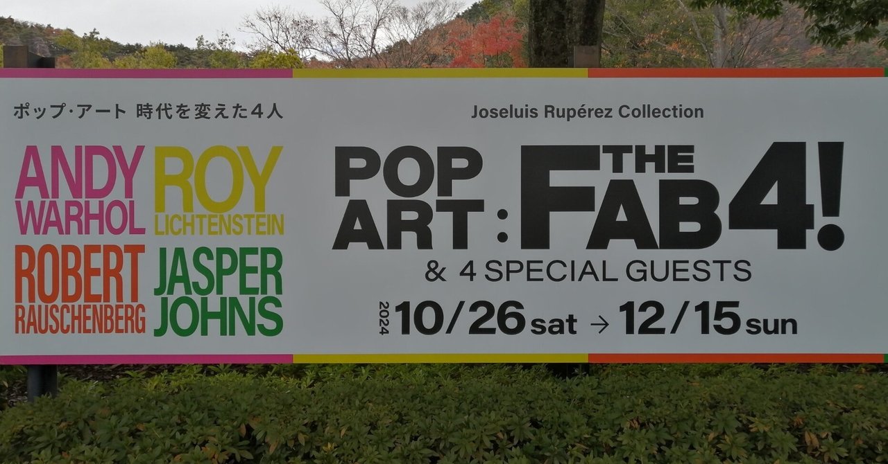 POP ART：THE FAB 4！（ポップ・アートの素晴らしい4人） 福島県立美術館企画展｜福島県教育委員会公式note