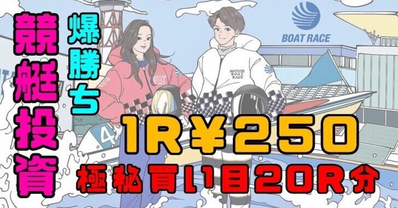 昨日＋22万円利益🫰💓 競艇投資｜極秘買い目 12月6日（金）｜20r分掲載 本命〜穴まで10点以内 ｜ 競艇プロ投資家 美憂 Miyu🫰💗