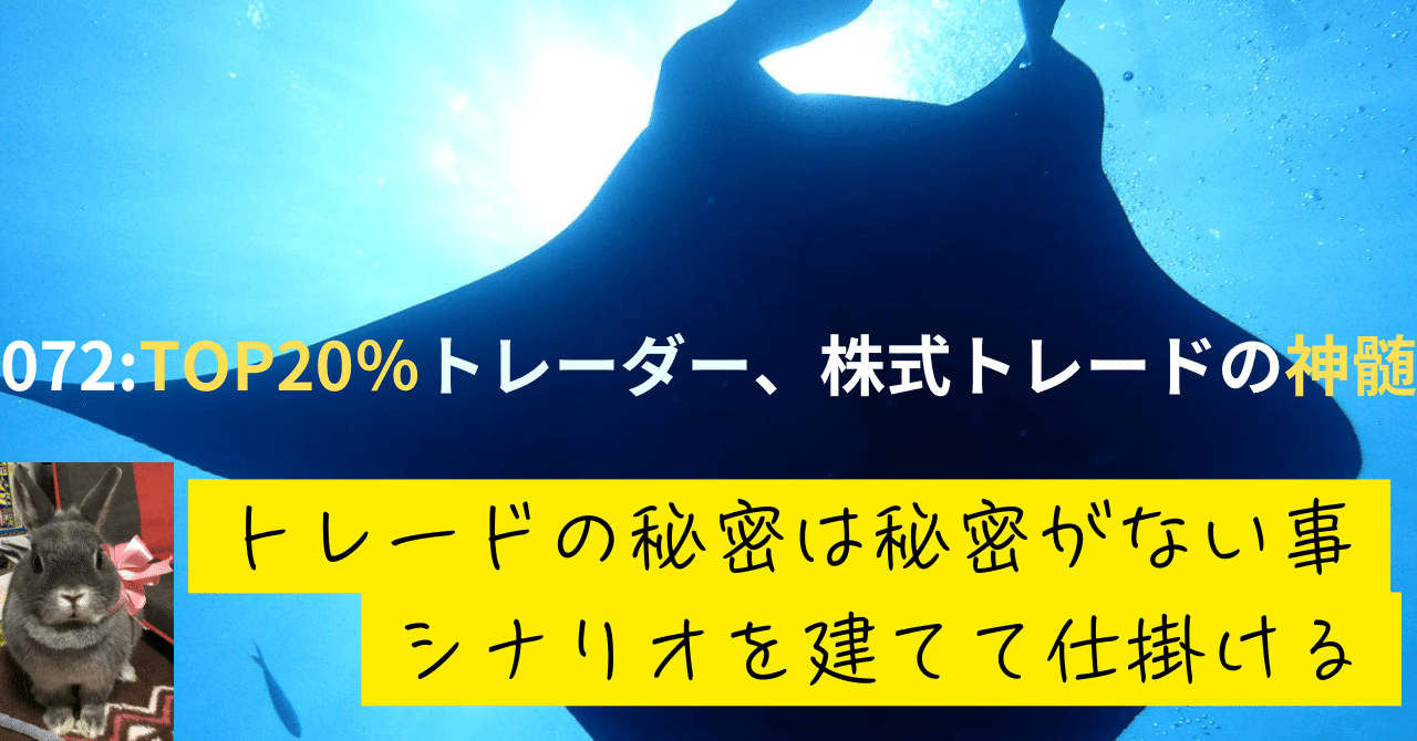 072:TOP20％トレーダー、株式トレードの神髄｜元証券マントレーダーE-kuma