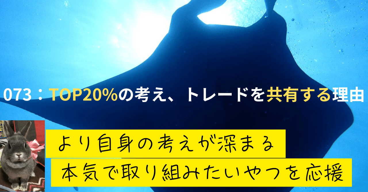 073：TOP20%の考え、トレードを共有する理由｜元証券マントレーダーE-kuma